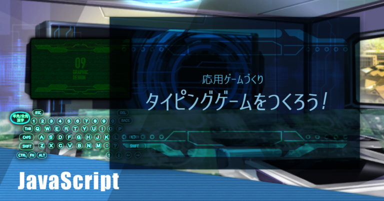 JavaScript入門講座｜タイピングゲームの作り方【自作】 | 学んで遊んでジャンケンポン！