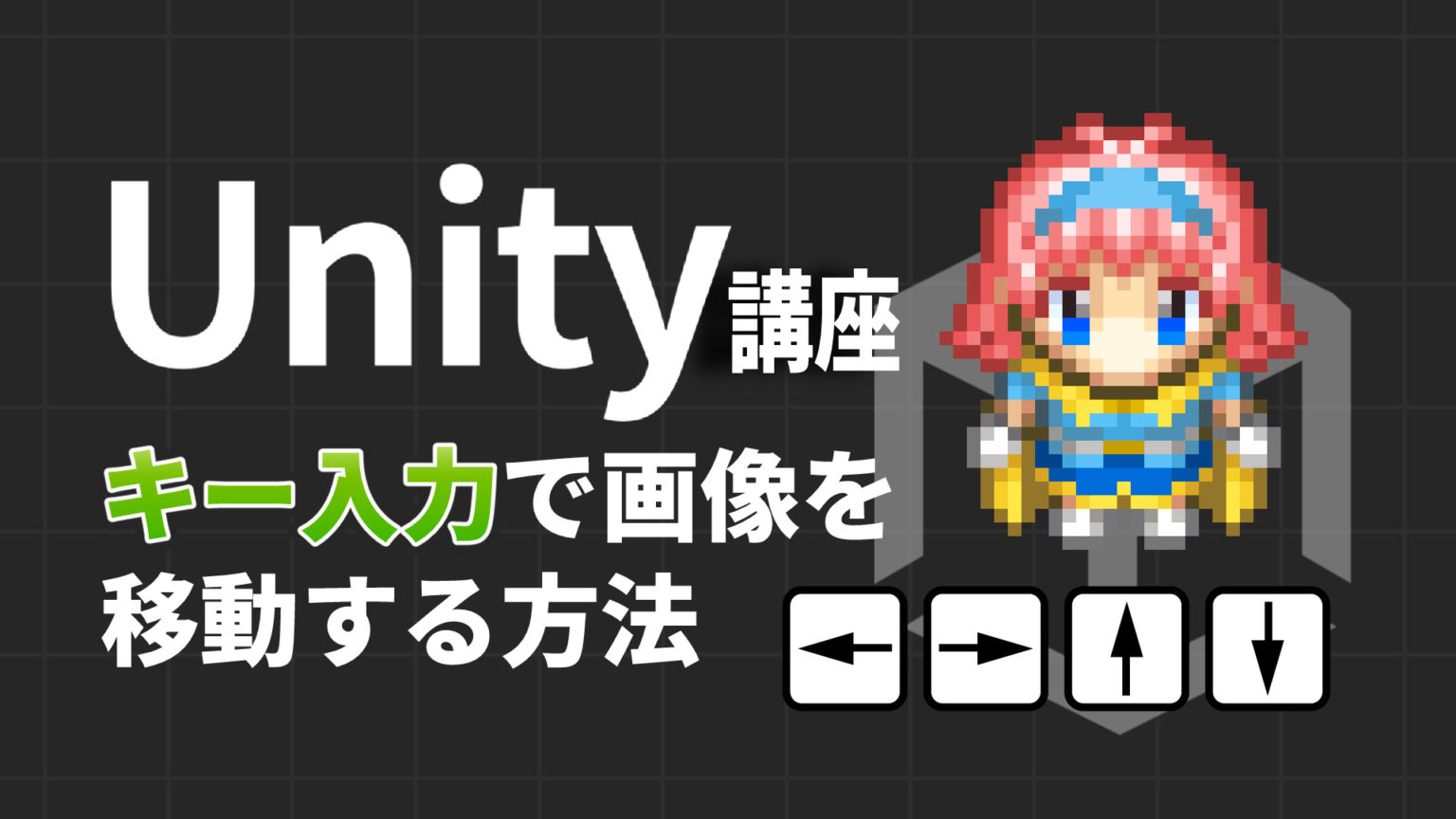 Unity講座｜2DマップでNPCと会話する【ウィンドウ】 | 学んで遊んでジャンケンポン！