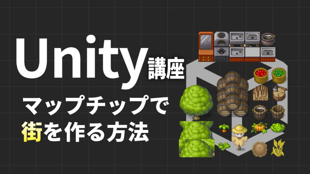 Unity講座｜RPGマップをつくってみよう【2D】 | 学んで遊んでジャンケンポン！